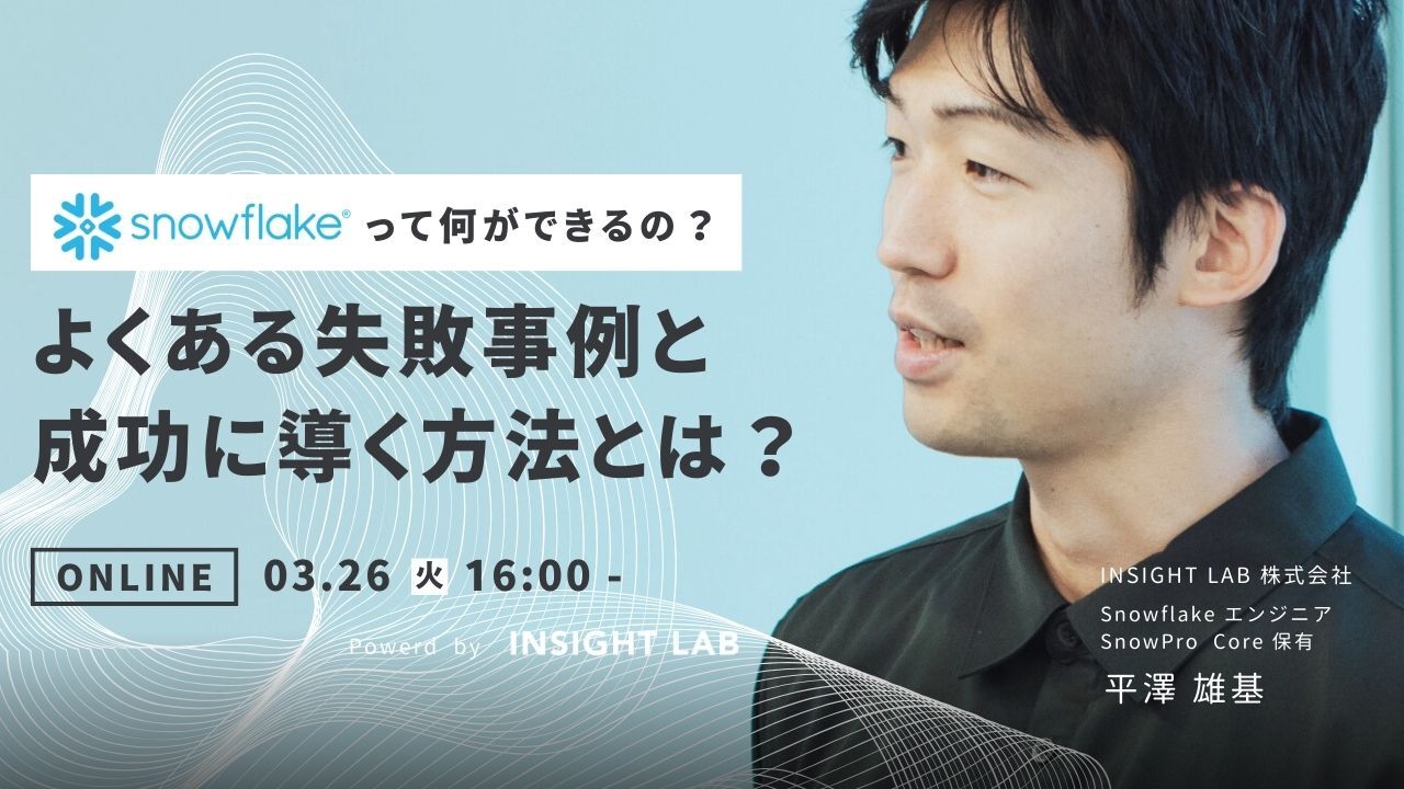 セミナーを開催します！【Snowflakeって何ができるの？】よくある失敗事例と、成功に導く方法とは